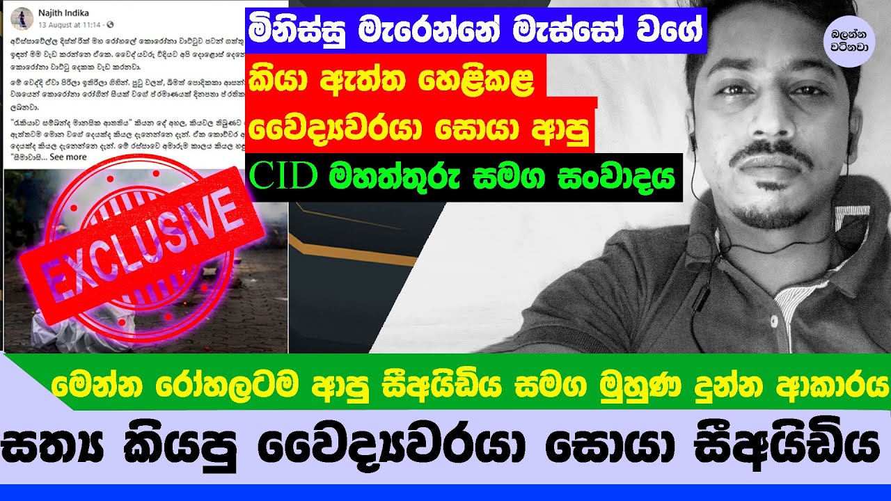සත්‍ය හෙළිකළ වෛරද්‍යවරයා සොයා ආපු සීඅයිඩිය සමග සිදුවුණ සංවාදය - Dr ...