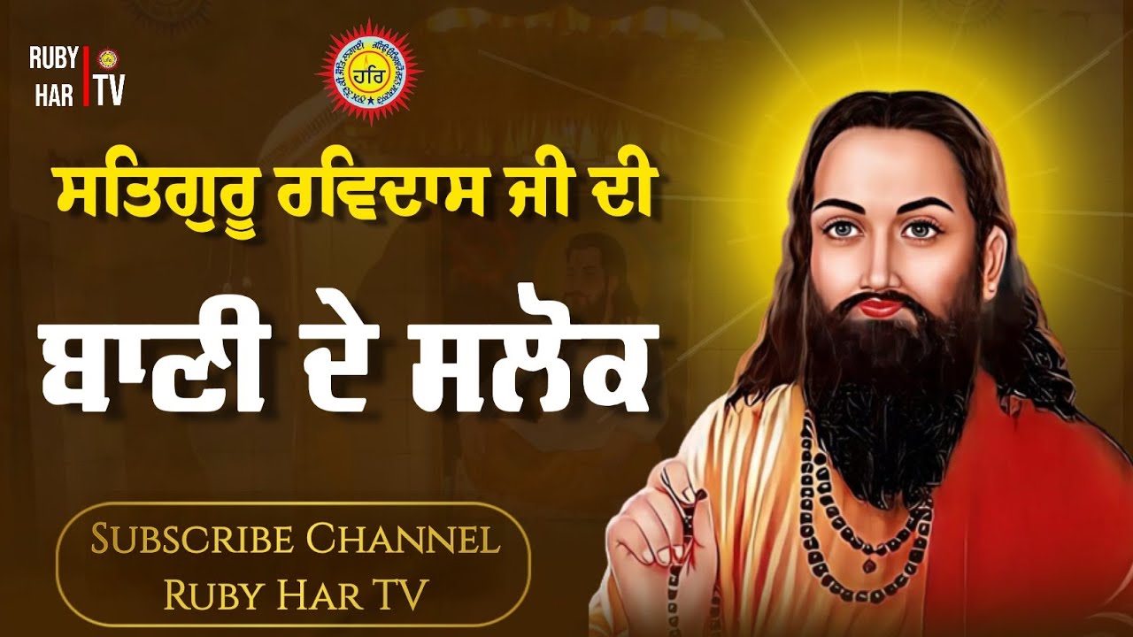 Satguru Ravidass Ji Di Bani De Salok || FULL HD - YouTube