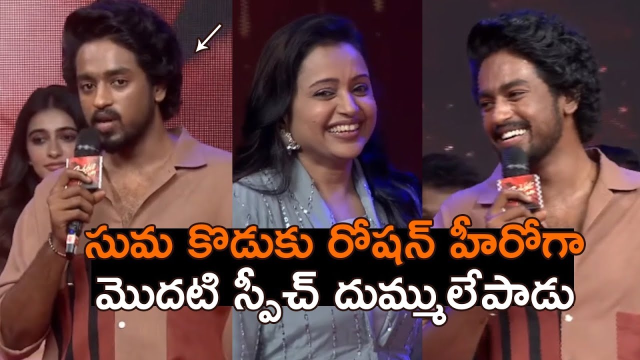 Anchor Suma Son Roshan Kanakala Superb Speech @ Bubble Gum Teaser ...