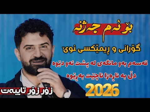 Jasm Chuchani - Remix Nwe -جاسم چوچانی-ڕیمێکسی نوێ