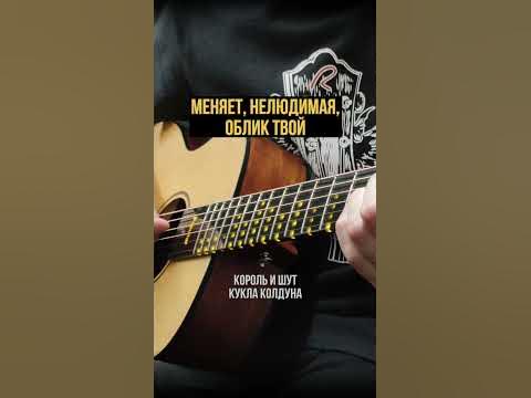 Кукла колдуна (КиШ) на гитаре #shorts - YouTube