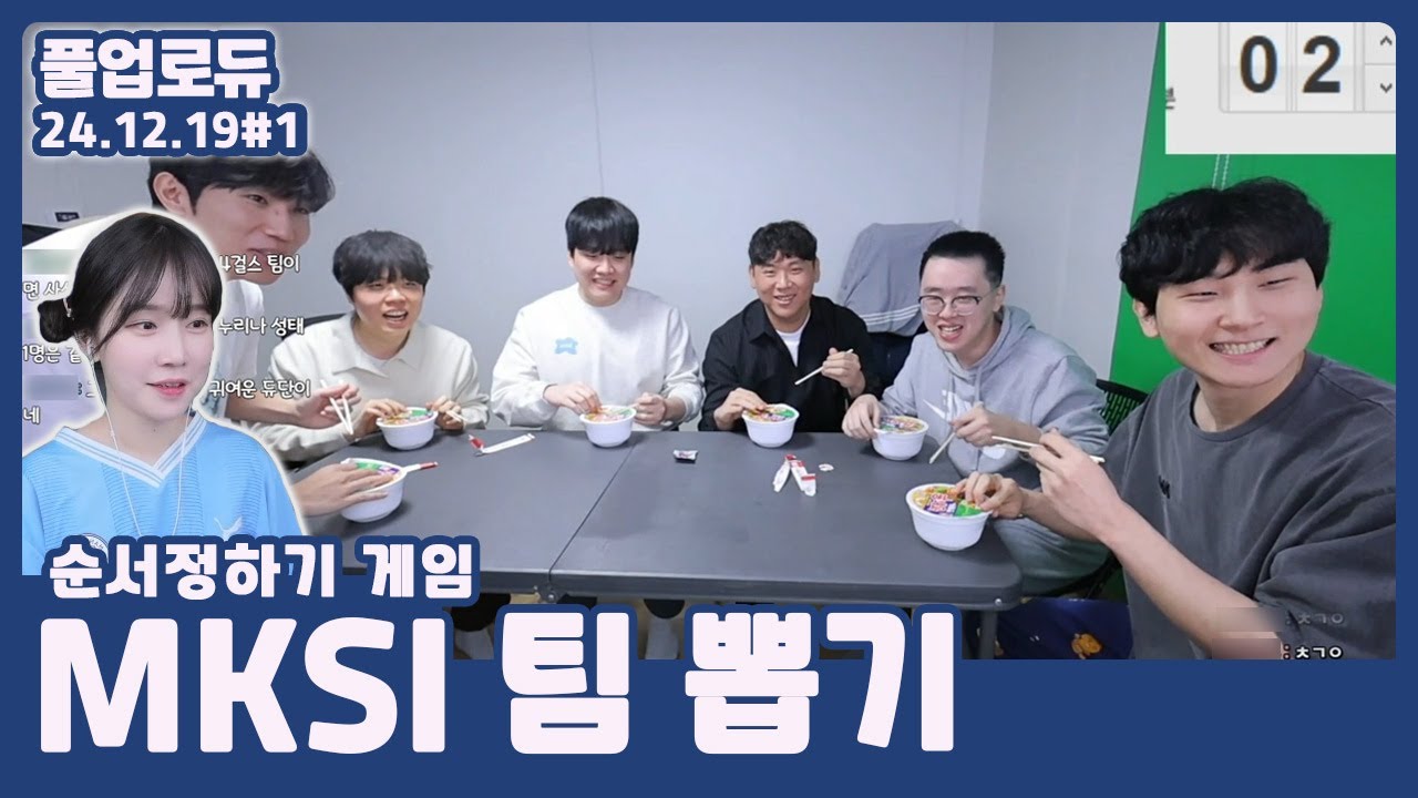 MKSI 멤버 뽑기 (MKSI 오프닝,짬뽕&탕수육 먹방,감독 소개,순서 정하기 게임,멤버 뽑기) (24.12.19) #1 👒 - YouTube
