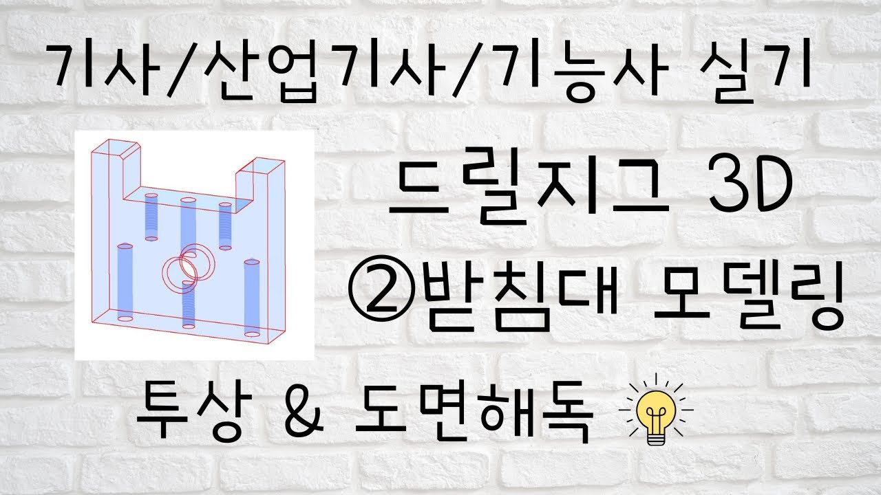 일반기계기사 실기 드릴지그 받침대 인벤터 모델링 And 투상 방법 And 도면 해독 And 완벽정리 기계설계산업기사전산응용기계제도