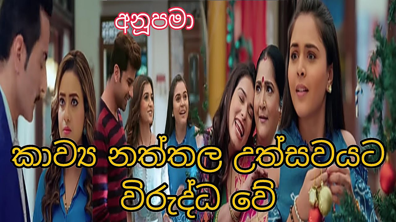 anupama | idiriyata | කාව්‍ය නත්තල් උත්සවයට විරුද්ධ වේ |Sanda Dreams ...