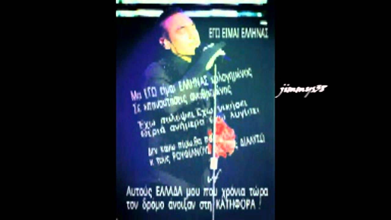 ΝΟΤΗΣ ΣΦΑΚΙΑΝΑΚΗΣ(ΑΡΧΟΝΤΑΣ)-ΜΑ ΕΓΩ ΕΙΜΑΙ ΕΛΛΗΝΑΣ - YouTube