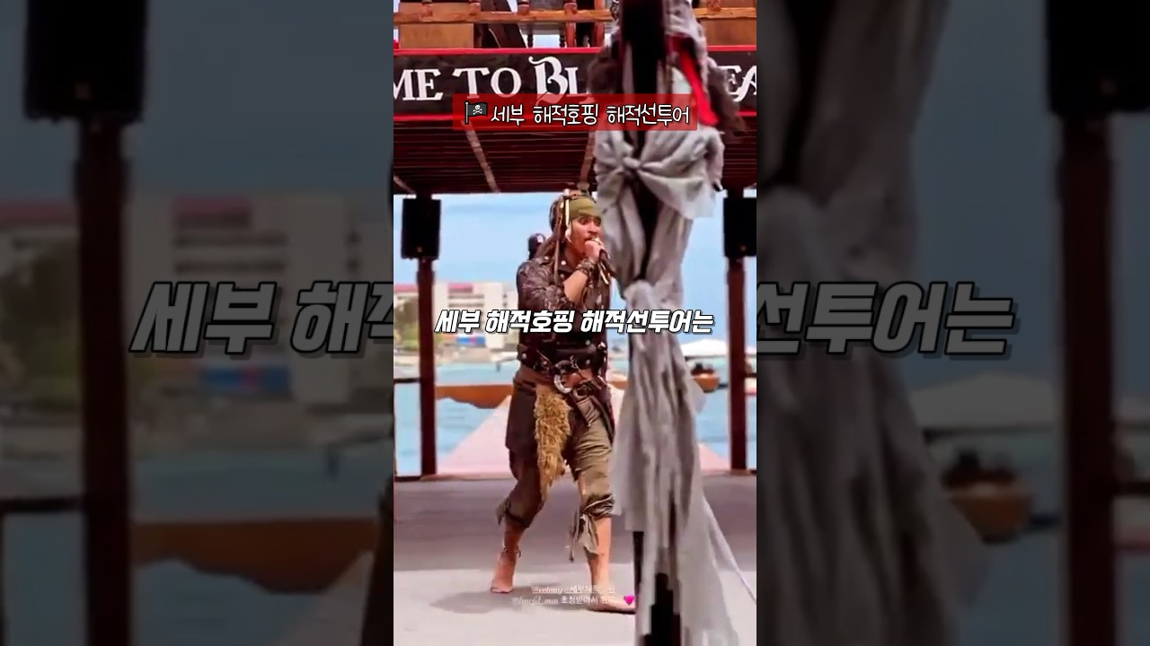 세부호핑투어 해적호핑 해적선투어 몰아보기 세부호핑 세부자유여행 세부호핑투어 해적호핑 세부여행 세부 해외여행 여행
