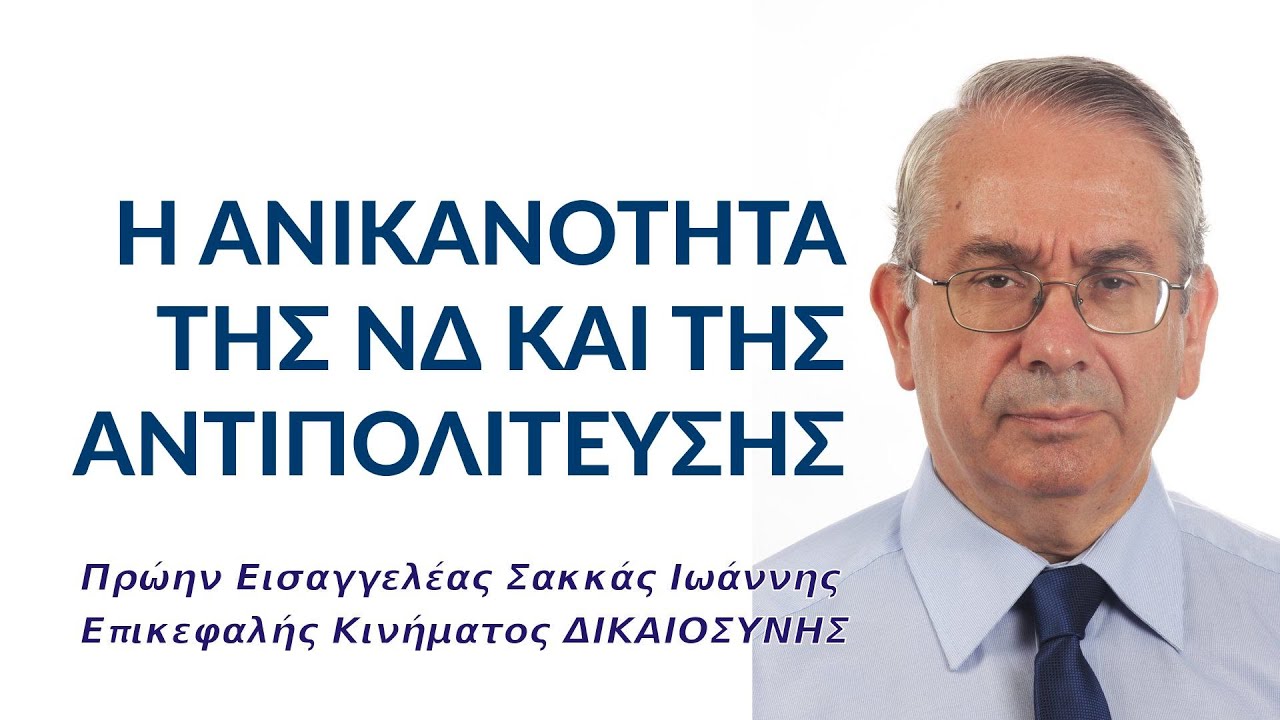 Η ΑΝΙΚΑΝΟΤΗΤΑ ΤΗΣ ΝΔ ΚΑΙ ΤΗΣ ΑΝΤΙΠΟΛΙΤΕΥΣΗΣ - YouTube