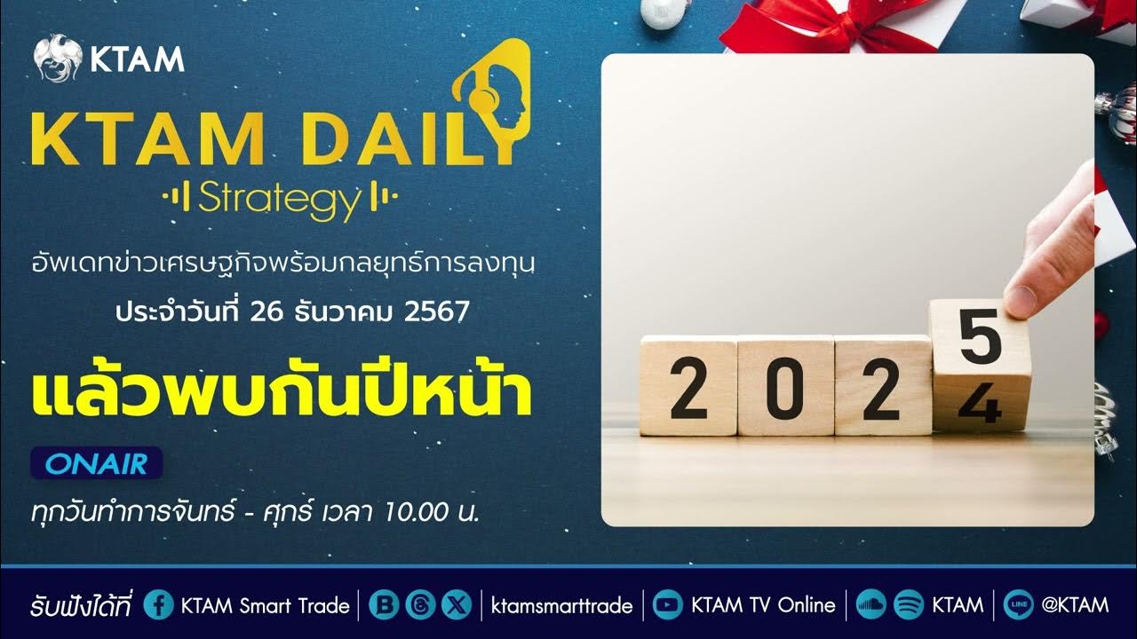 KTAM Daily Strategy 26 ธ.ค. 2567 - YouTube