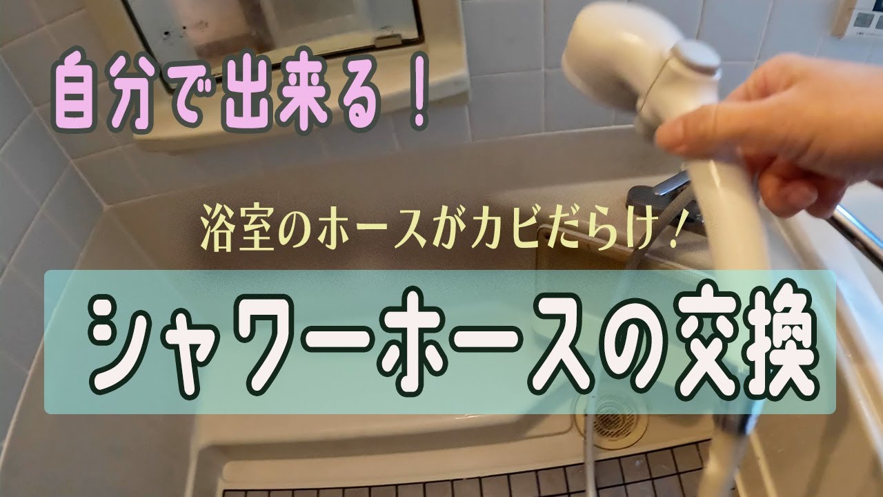 【浴室シャワーホースの交換】自分で出来る!カビだらけのホースをどうにかしたい Youtube