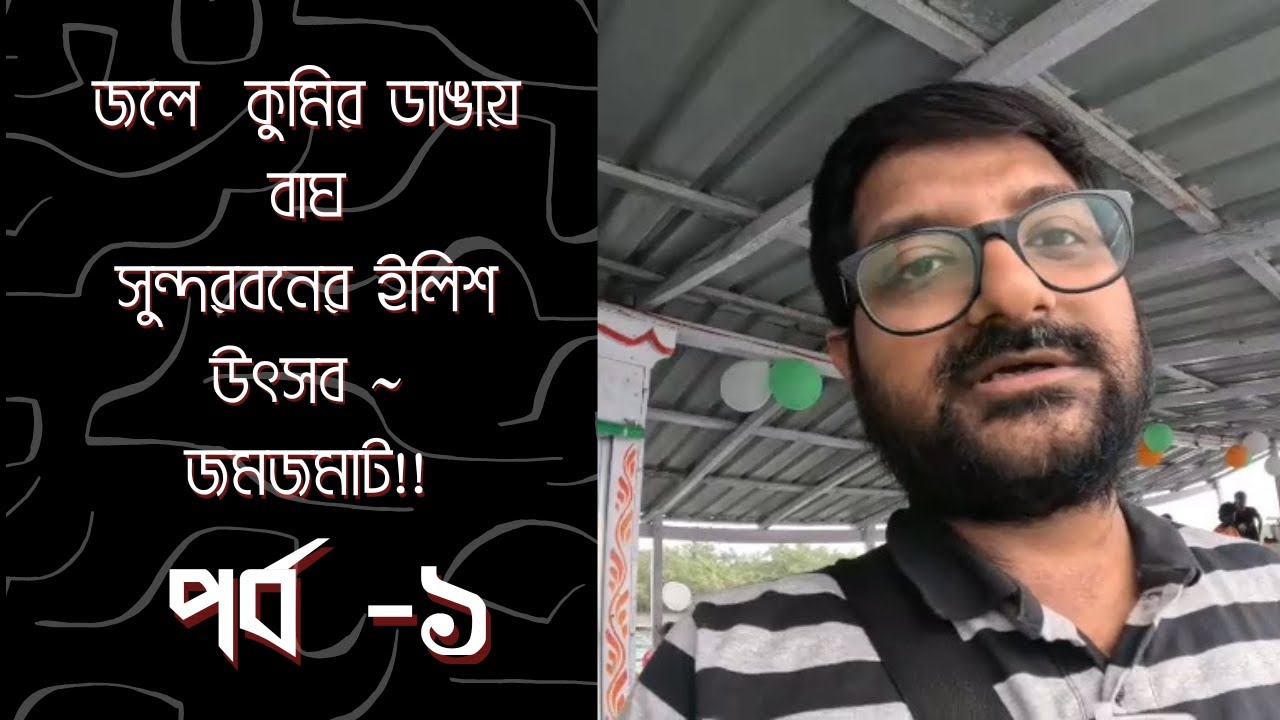 Sundarban Illish Utsav 2k23 | Episode 1 | JACHHI | - YouTube