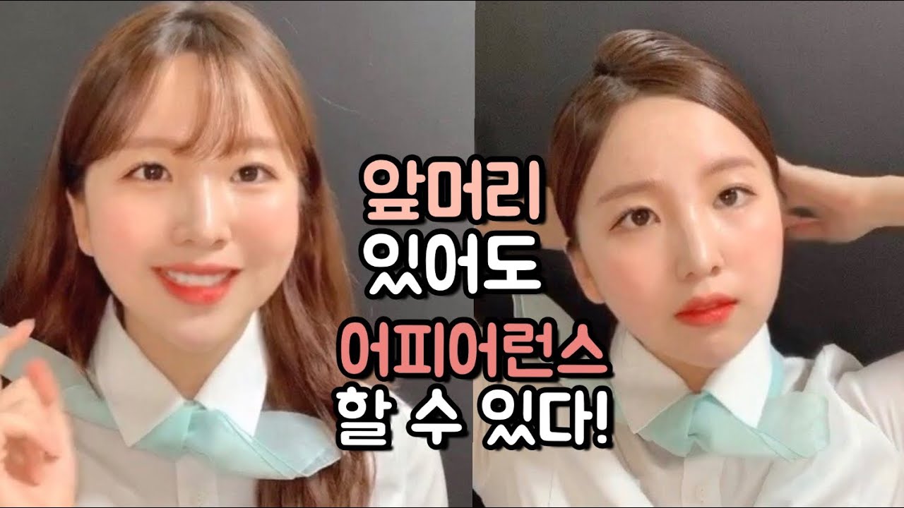 ️앞머리 감쪽같이 없애는 어피어런스 하는법 ⭐️앞머리 있는사람 필시청 꿀템 알려드릴게요 승무원머리어피어런스면접어피하는