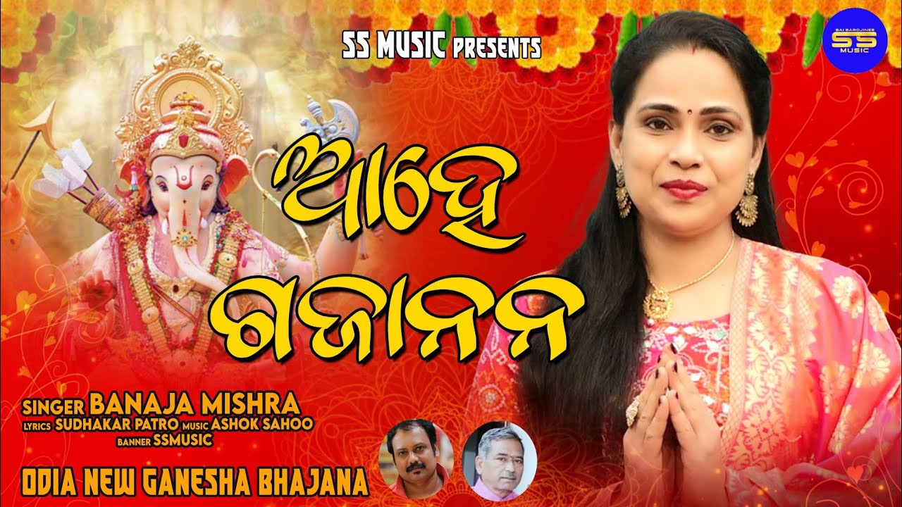 ଆହେ ଗଜାନନ || Aahe Gajanan ||ssmusicodisha ||SudhakarPatro|| AshokSahoo ...