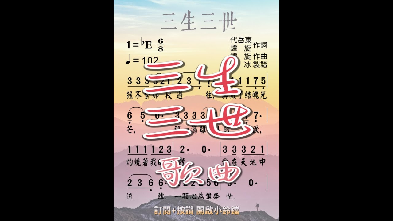 《三生三世》張杰演唱 【動態簡譜】電視劇《三生三世十里桃花》片頭曲 6 8拍節奏練唱 Youtube