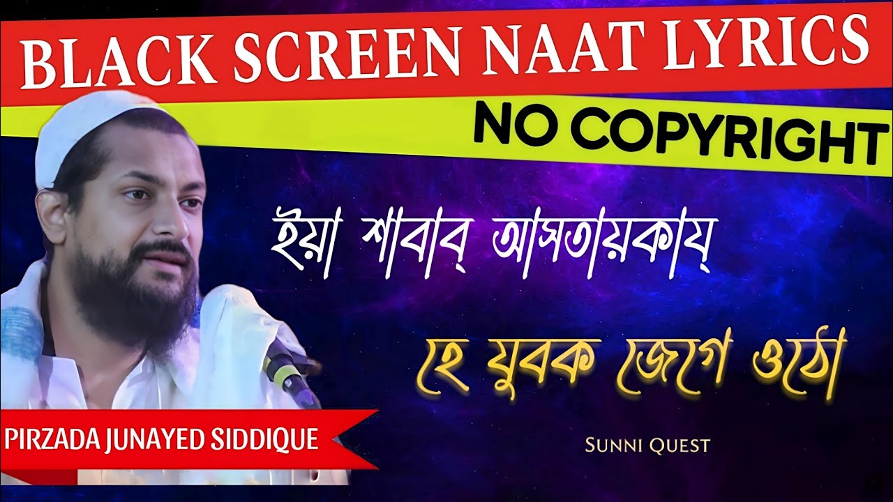 Pirzada Junayed Siddiqui Bangla Naat || হে যুবক জেগে ওঠো - Black Screen Lyrics Naat / No ...