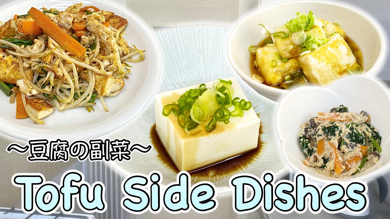 4 easy side dishes with Tofu 〜豆腐副菜四種〜 (Vegan/Vegetarian) | easy ...