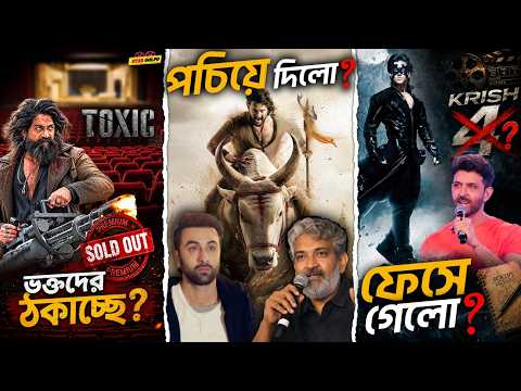 Toxic বক্তদের ইমোশন নিয়ে খেলছে? Krrish-4 নিয়ে একি করছে Hrithik? Rajamouli কেন সবার বস বুজিয়ে দিলেন!