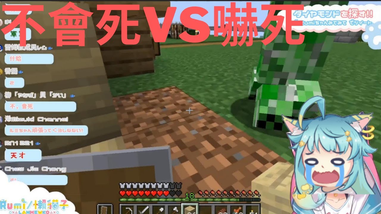 【Rumi醬大對決】不會死vs嚇死 【懶貓子/Rumi】【Vtuber精華】【Minecraft】 - YouTube