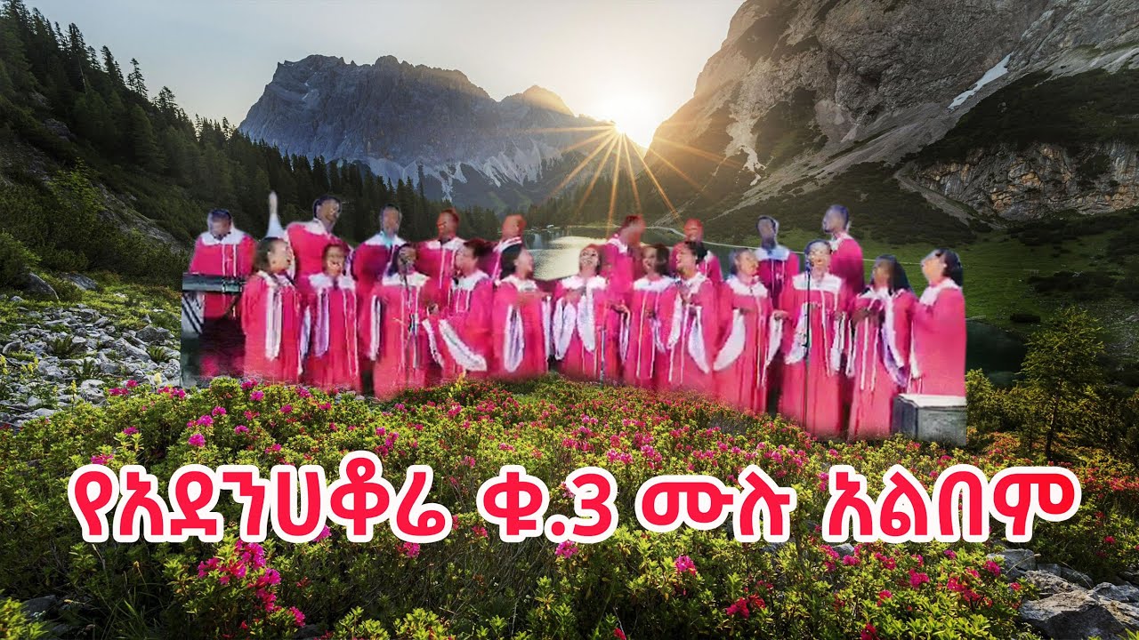 የአደንሀቆሬ ኳይር ቁ.3 ሙሉ አልበም / Adenhaqore Quayer #3 Full Album ...