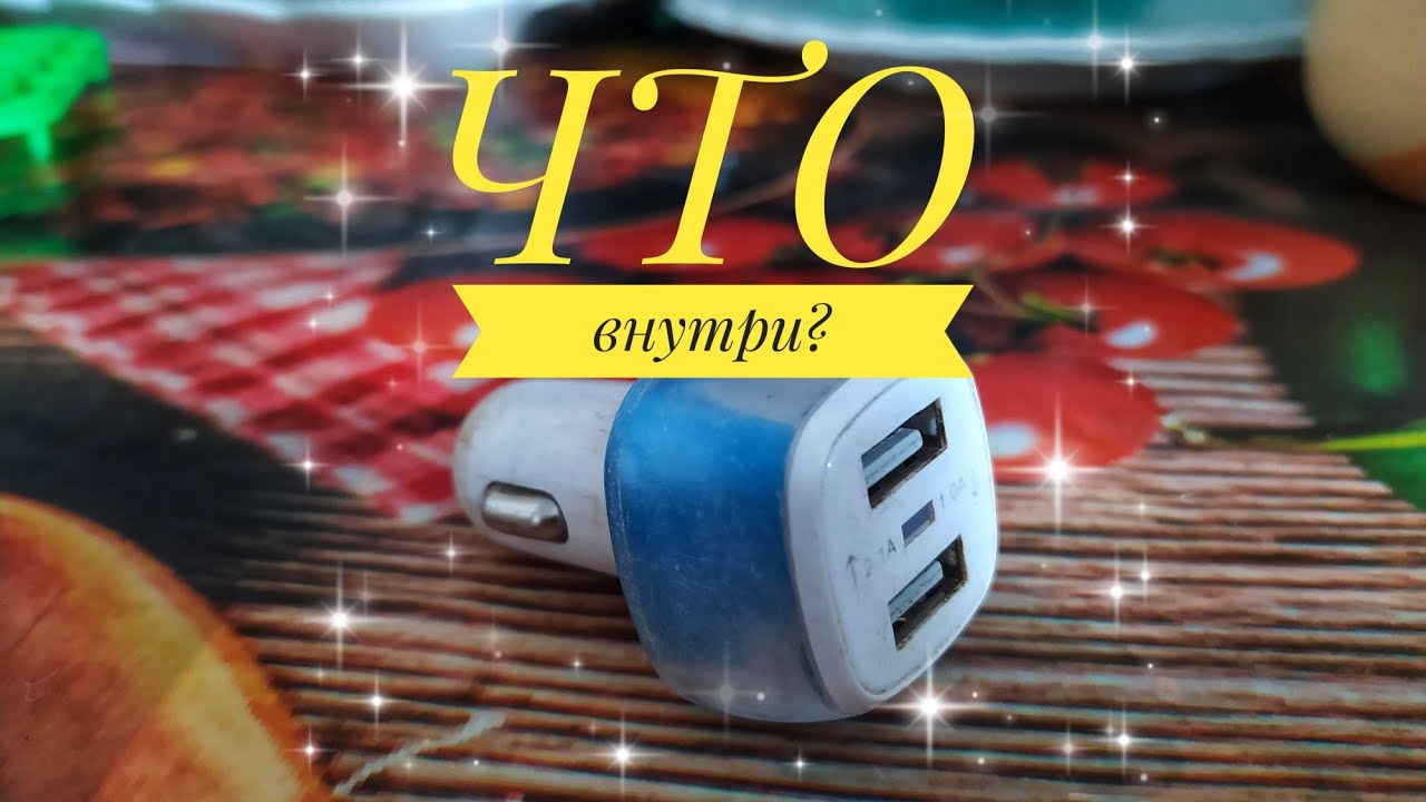 Автомобильный USB адаптер, что внутри? Car USB adapter, what's inside ...