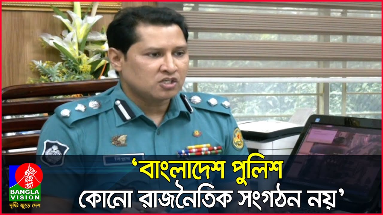 প্লিজ, পুলিশের গায়ে কেউ হাত দেবেন না: বিপ্লব কুমার সরকার | Biplob Kumar Sarker | Banglavision ...