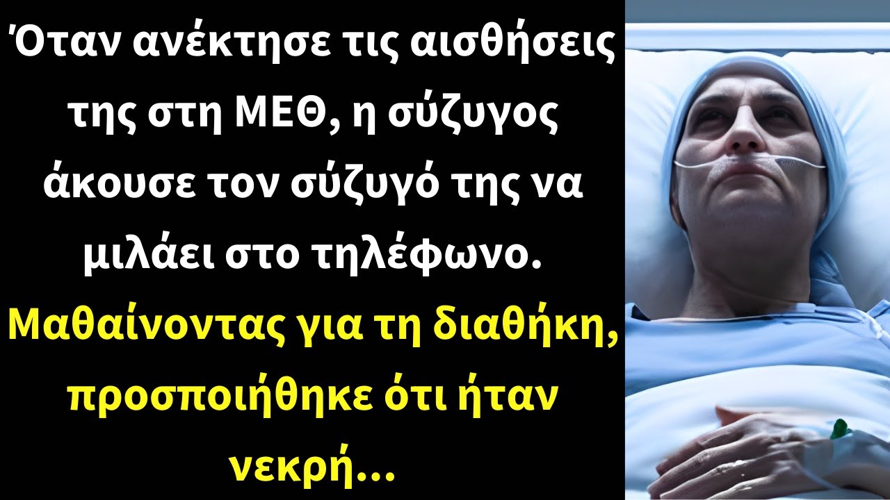Όταν ανέκτησε τις αισθήσεις της στη ΜΕΘ, η σύζυγος άκουσε τον σύζυγό ...