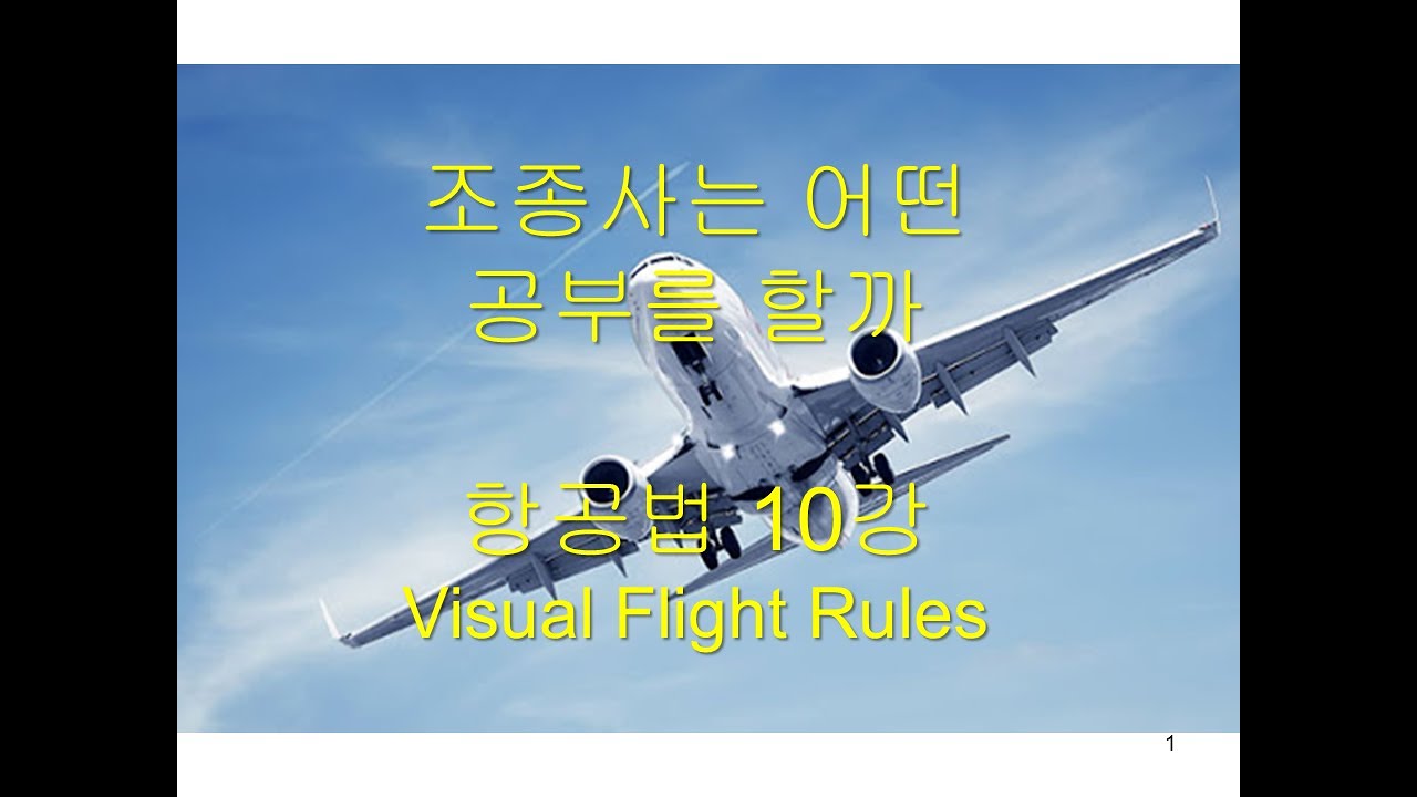 2-10 항공법10강 visual flight rules - YouTube