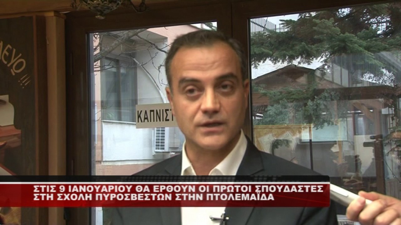 KAΡΥΠΙΔΗΣ ΓΙΑ ΣΧΟΛΗ ΠΥΡΟΣΒΕΣΤΩΝ ΠΤΟΛΕΜΑΙΔΑΣ - YouTube
