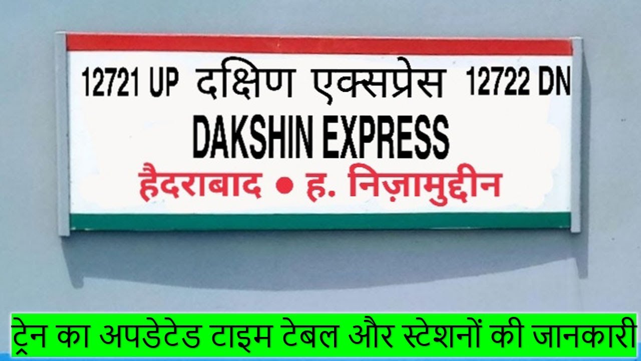 12722 / Dakshin SF Express, दक्षिण एक्सप्रेस, దక్షిణ్ ఎక్స్‌ప్రెస్ ...