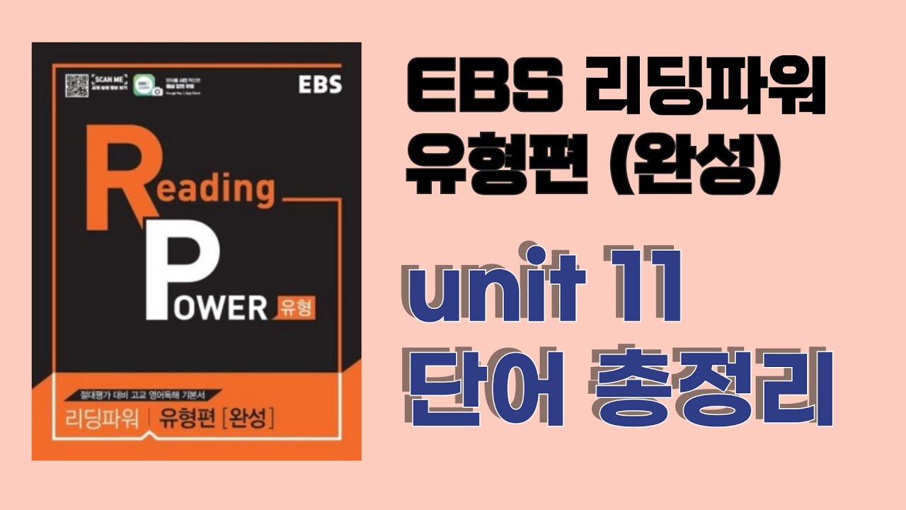EBS 리딩파워 유형편 완성 unit 11 단어 총정리 - YouTube