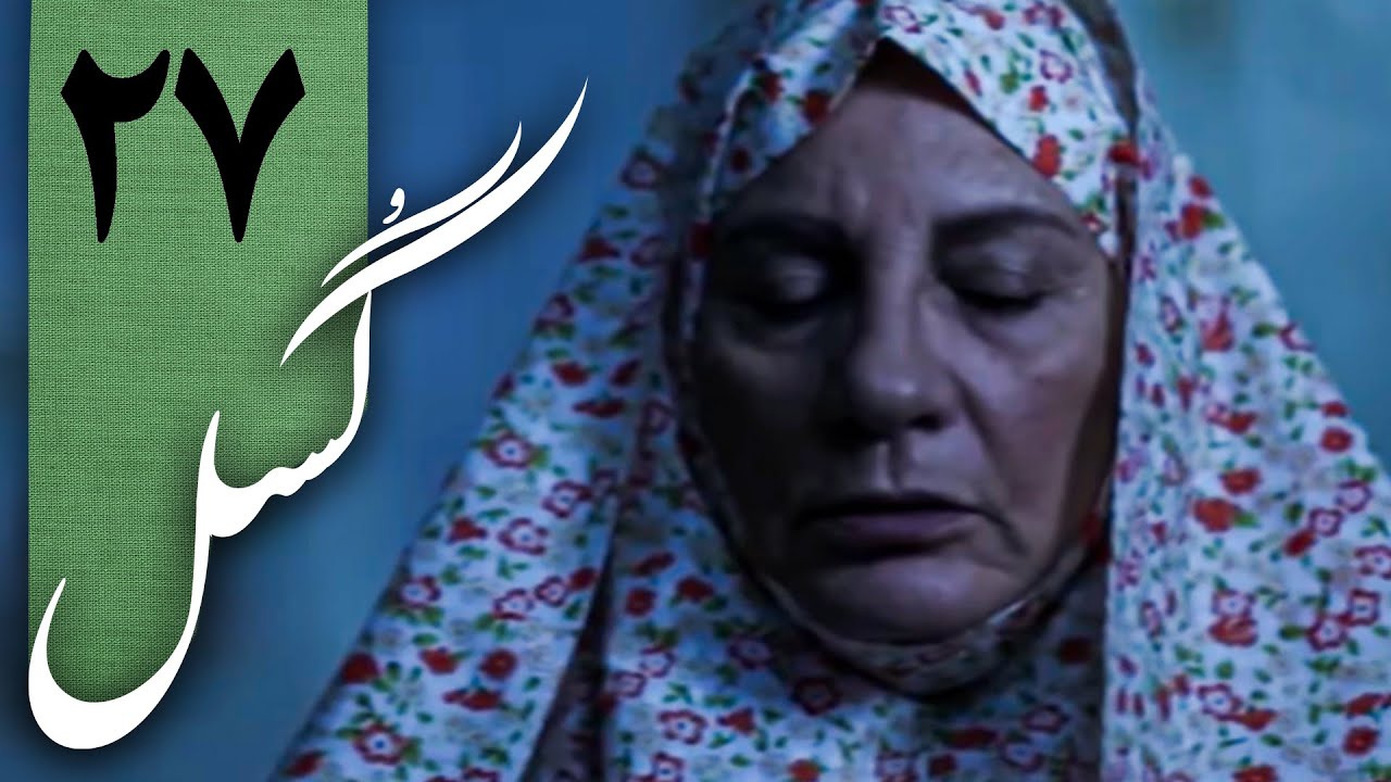 سریال گسل - قسمت 27 | Serial Gosal - Part 27 - YouTube