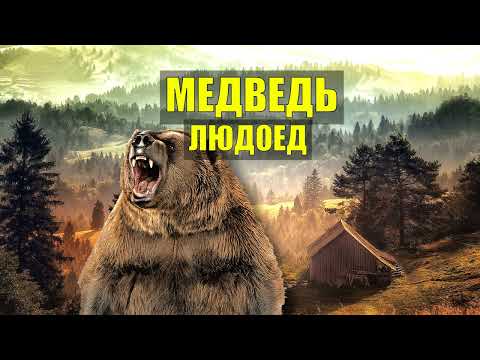 МЕДВЕДЬ ОТОМСТИЛ = УБИЛ ВЕСЬ ЛАГЕРЬ ГЕОЛОГОВ ИСТОРИИ из ЖИЗНИ СТРАШНЫЕ СУДЬБА в ТАЙГЕ в ЛЕСУ СЕРИАЛ