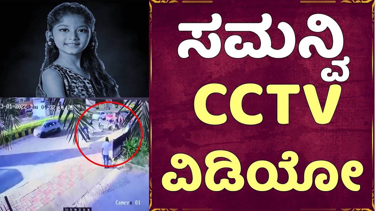 Samanvi |samanvi accident | samanvi accident video|samanvi cctv footage ...