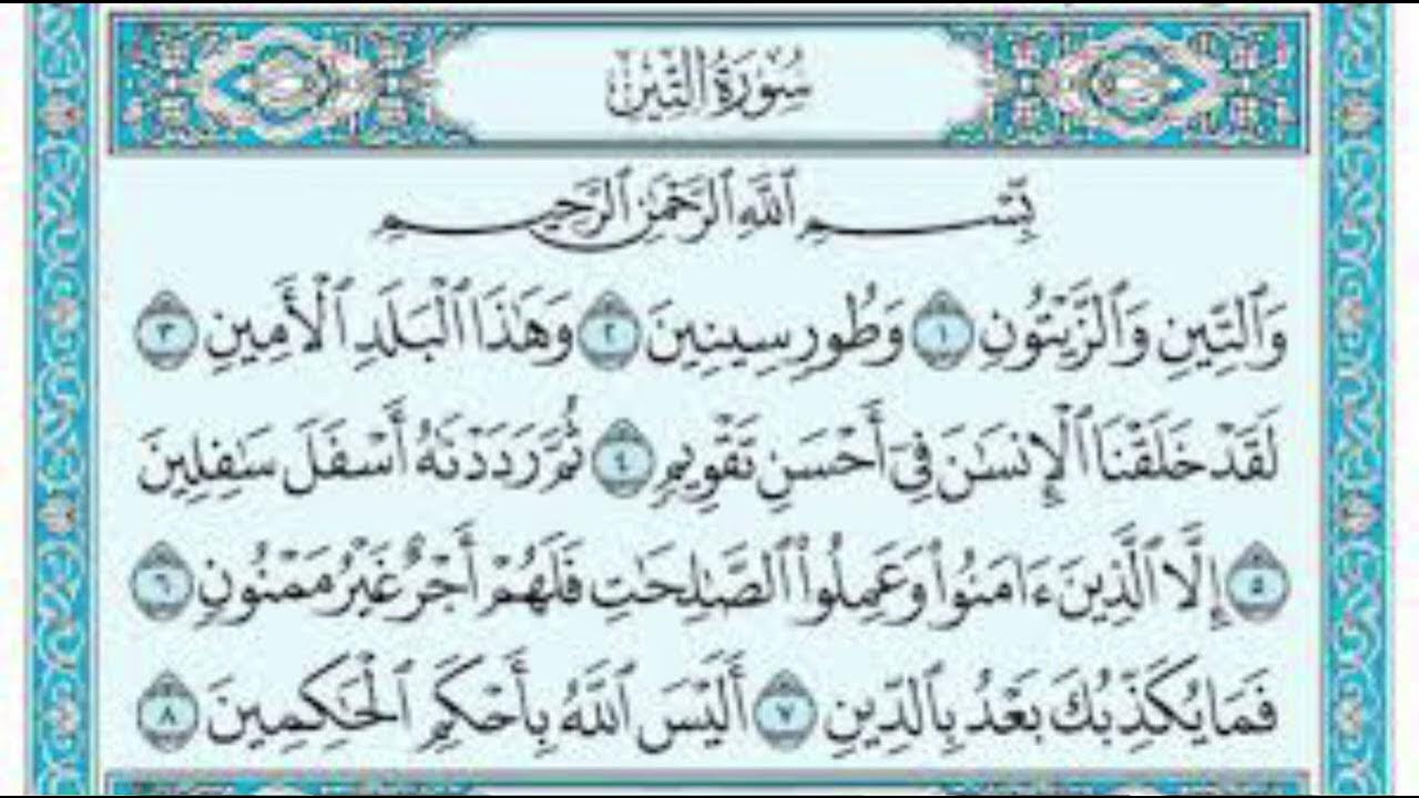 سوره التين وزيتون القارئ ماهر معيقلي Youtube