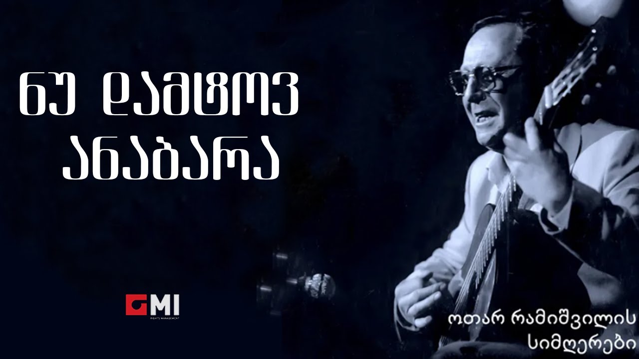 ოთარ რამიშვილი - ნუ დამტოვ ანაბარა / Otar Ramishvili - Nu Damtov ...
