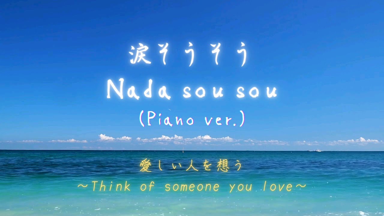 Vol.1 [Reina Sing] 涙そうそう/Nada sou sou(piano ver.)♕カバー曲 - YouTube