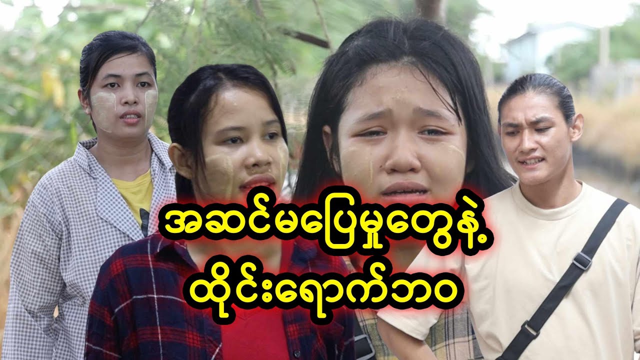 အဆင်မပြေမှုတွေနဲ့ ထိုင်းရောက်ဘဝ | Myanmar Knowledge Sharing Short Film - YouTube