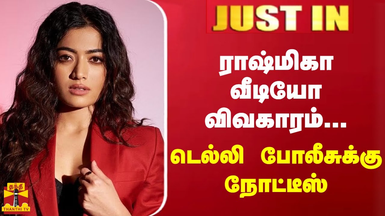 #JUSTIN || ராஷ்மிகா வீடியோ விவகாரம் - டெல்லி போலீசுக்கு நோட்டீஸ் - YouTube