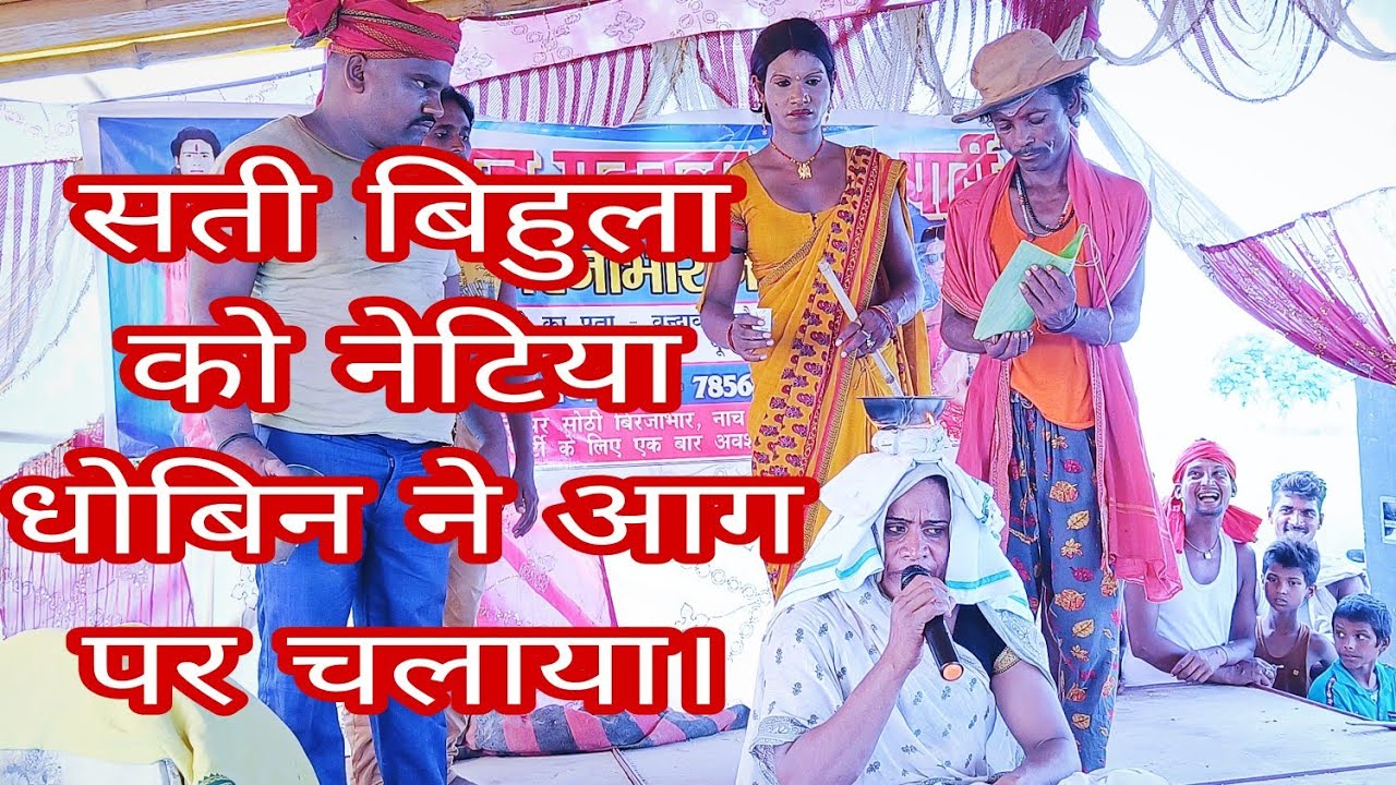 @ सती बिहुला से नेटिया धोबिन ने ली अग्नि परीक्षा। Sati bihula bhojpuri ...