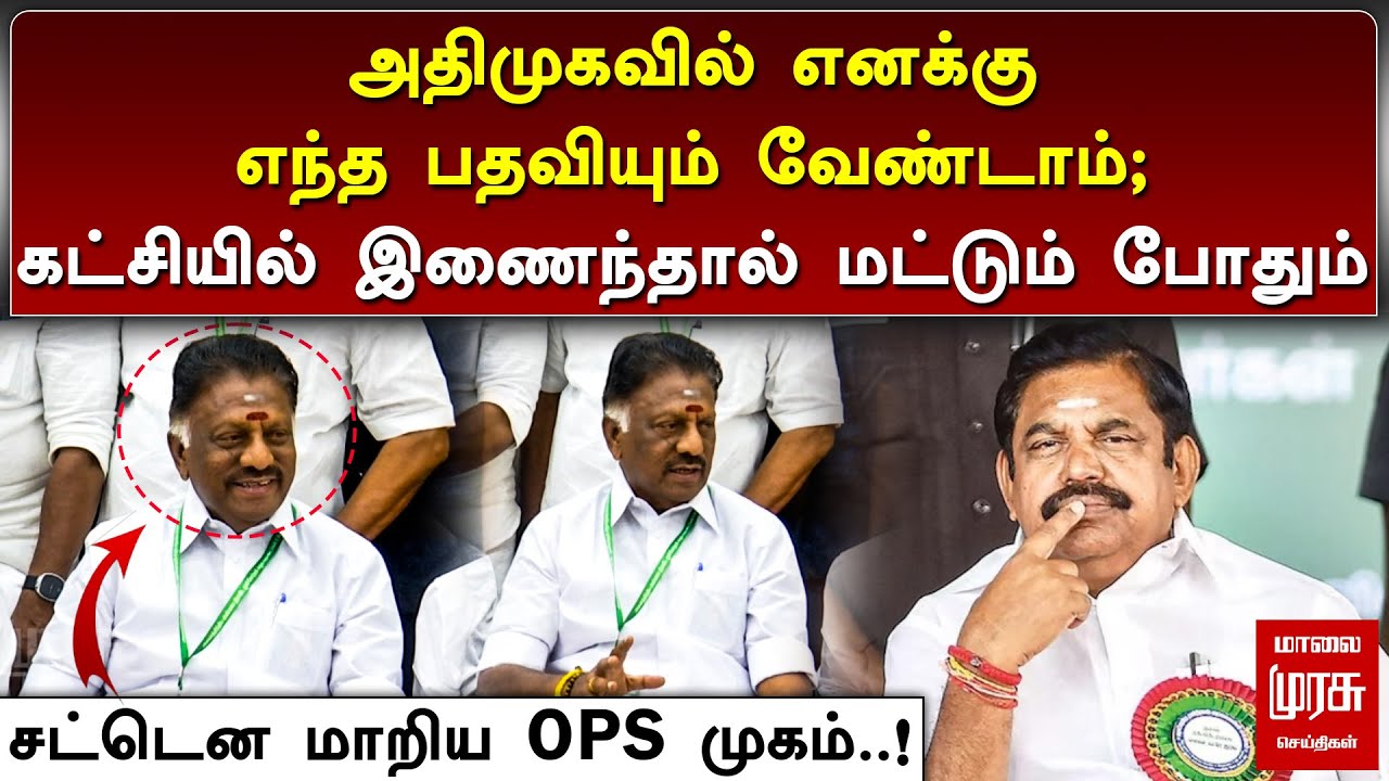 அதிமுகவில் எனக்கு எந்த பதவியும் வேண்டாம்; கட்சியில் இணைந்தால் மட்டும் ...