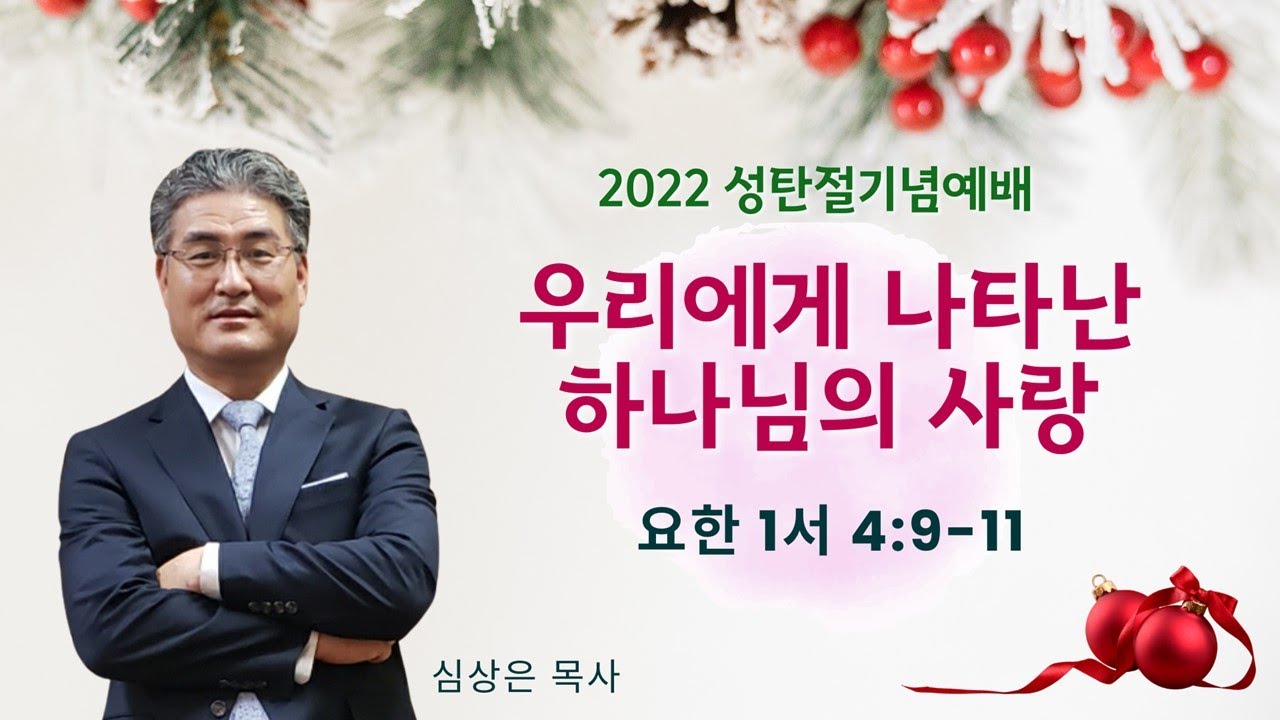 2022년 12월25일 갈보리선교교회 금요 예배 우리에게 나타난 하나님의 사랑 요한1서 4장9~11 심상은 목사