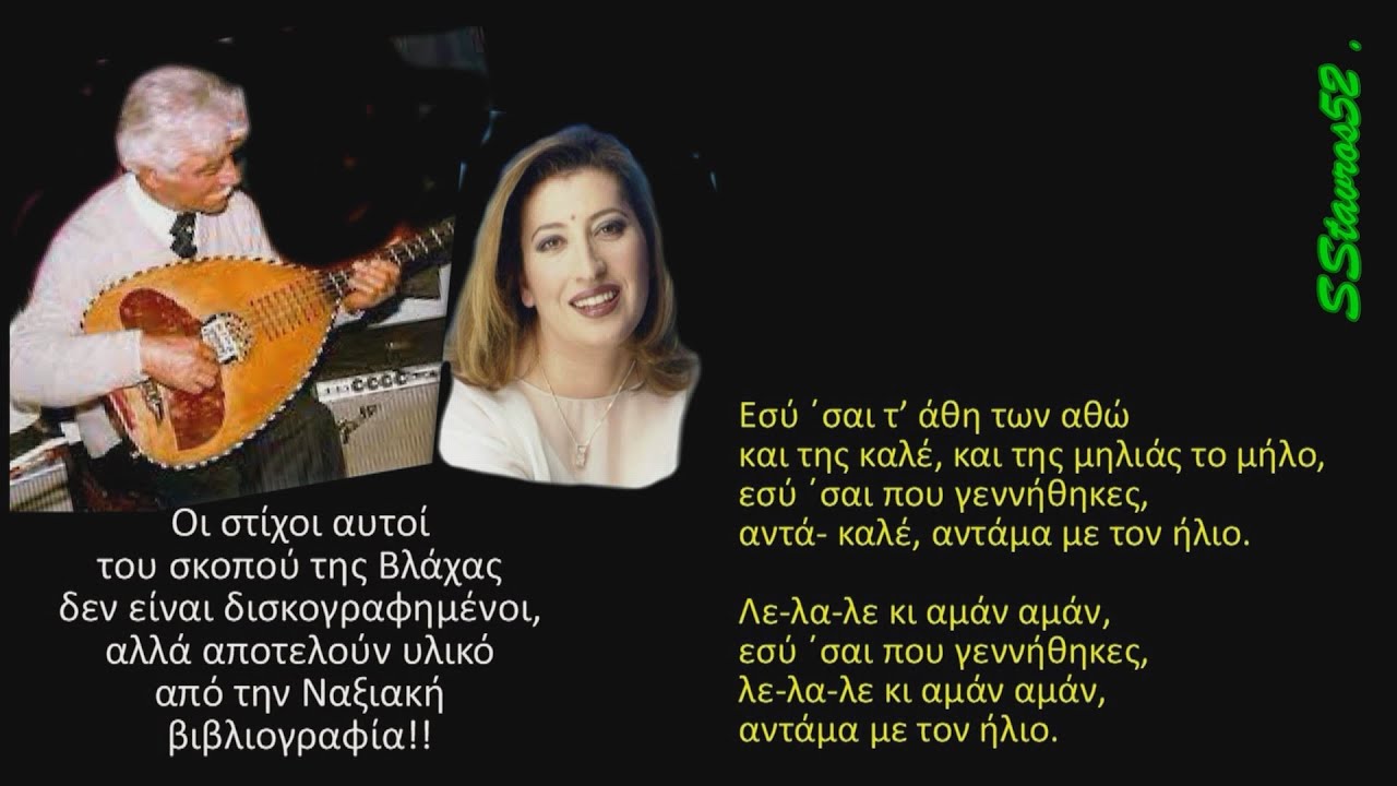 ΒΛΑΧΑ ΝΑΞΟΥ (ΣΟΛΟ ΛΑΟΥΤΟ: ΔΗΜ. ΦΥΡΟΓΕΝΗΣ - ΤΡΑΓΟΥΔΙ: ΜΑΡΙΑ ΣΚΟΥΛΑ - YouTube