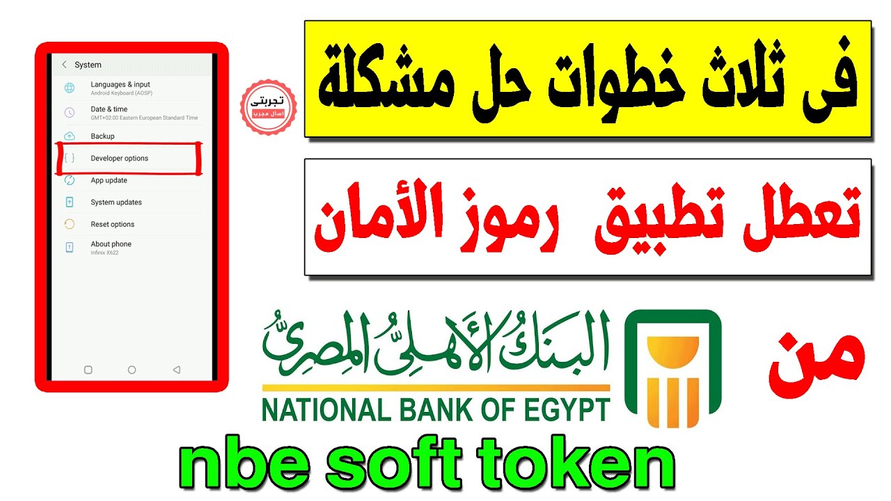 حل مشكلة تعطل تطبيق رموز الأمان من البنك الاهلى المصرى nbe token - YouTube
