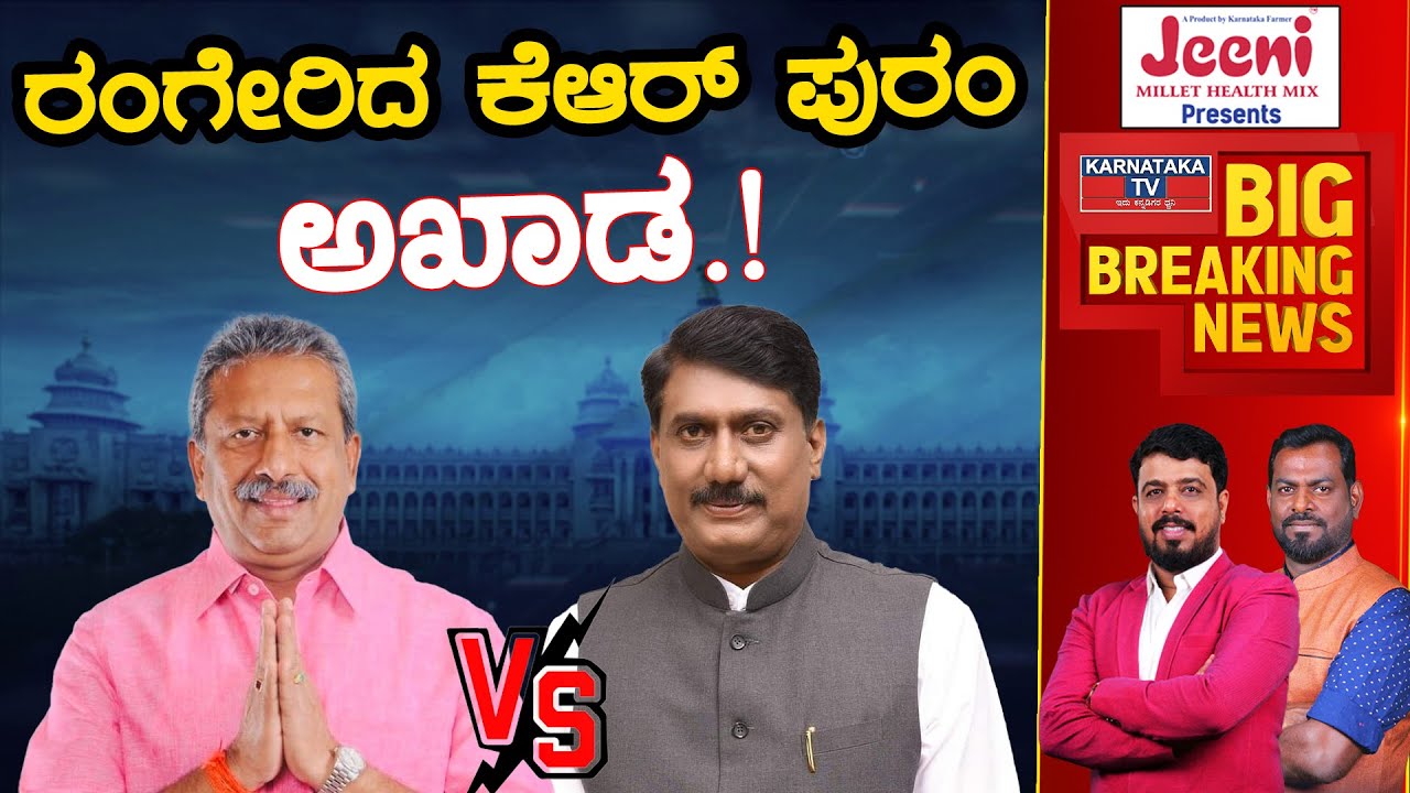 Byrati Basavaraj Vs DK Mohan.! | Karnataka Election 2023 | Karnataka TV ...