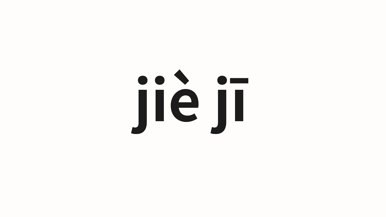 How to pronounce jiè jī | 借机 (Take the opportunity in Chinese) - YouTube