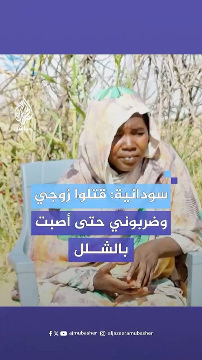 لاجئة سودانية تروي مأساتها بعد إصابتها بالشلل وفقدان عائلتها خلال الحـرب Youtube