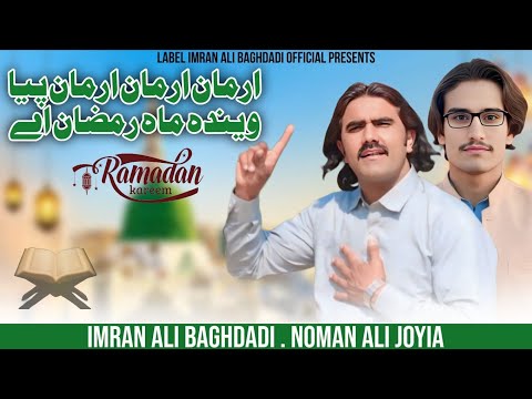 Arman Arman Ay Turyan Wenda Mharamzan Ay | Alvida Mahe Ramzan Naat | Imran Ali Baghdadi & Noman Ali