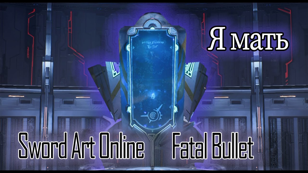Sword Art Online - Fatal Bullet (GGO) №16 / Долгожданная встреча - YouTube