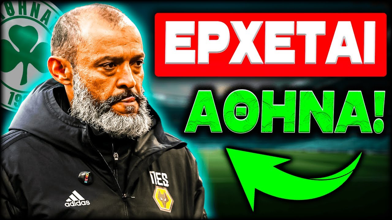 💣 ΑΥΤΟΣ ΘΑ ΕΙΝΑΙ Ο ΝΕΟΣ ΠΡΟΠΟΝΗΤΗΣ ΤΟΥ ΠΑΝΑΘΗΝΑΪΚΟΥ! (Παναθηναϊκος Νέα ...