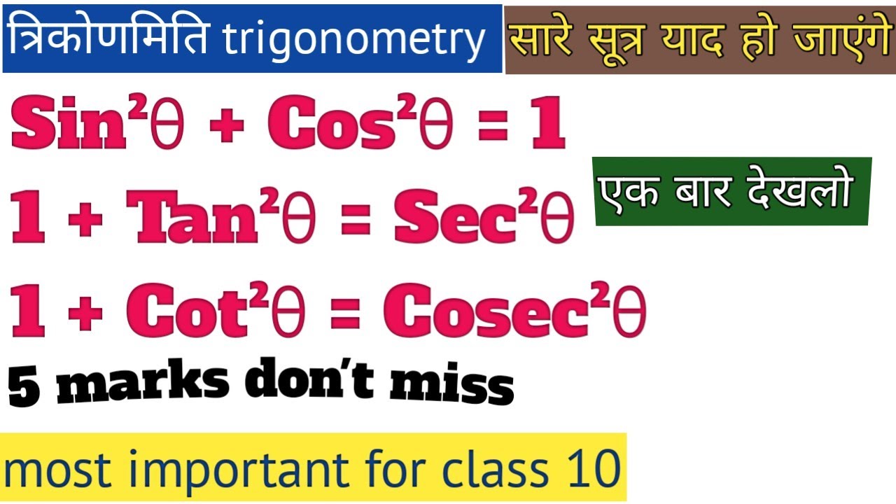 trikonmiti math class 10 formulas । trikonmiti ka formula । trigonometry video ।। - YouTube