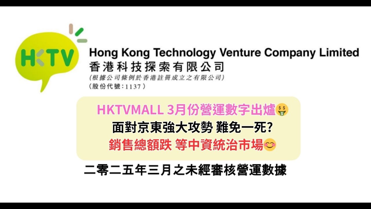 HKTVMALL 3月份營運數字出爐🤑面對京東強大攻勢 難免一死?銷售總額跌 等中資統治市場😊 - YouTube
